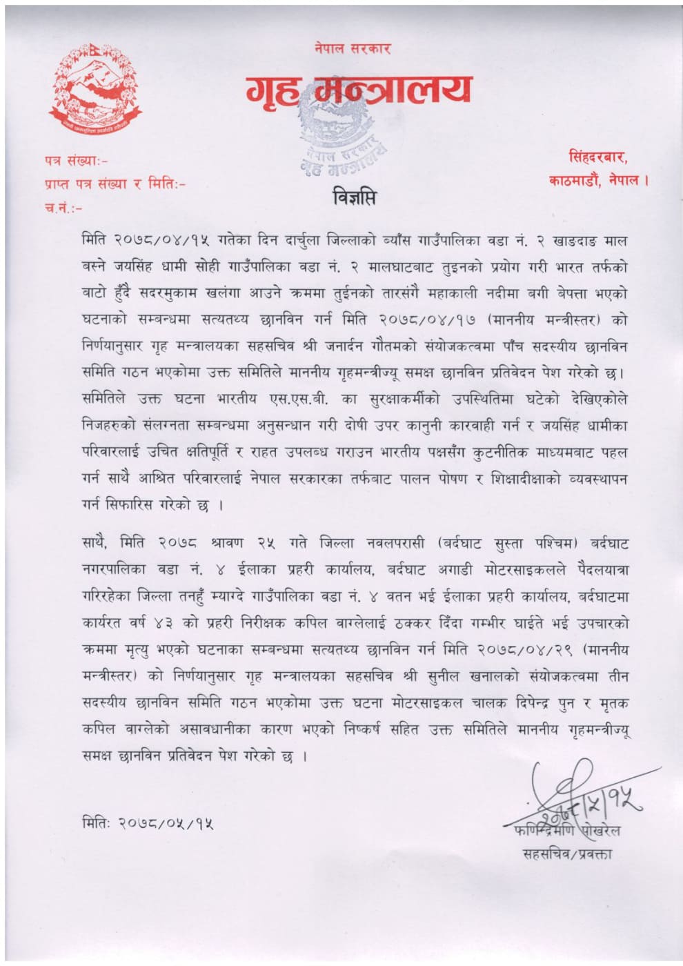 दार्चुला घटनामा भारतीय सुरक्षाकर्मी नै दोषी भएको छानबिन समितिको ...